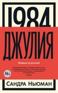 Книга "Джулия [1984] : роман"