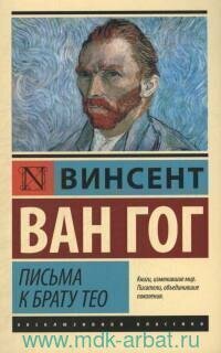 Книга "Письма к брату Тео"