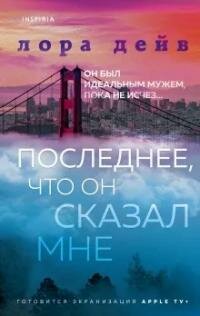 Книга "Последнее, что он сказал мне"
