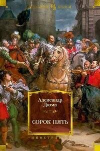 Книга "Сорок пять : роман"