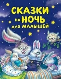 Книга "Сказки на ночь для малышей"