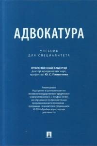 Книга "Адвокатура : учебник для специалитета"