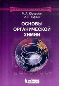 Книга "Основы органической химии : учебное пособие"