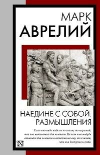 Книга "Наедине с собой ; Размышления"