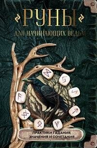 Книга "Руны для начинающих ведьм: практики гадания, значения и сочетания"