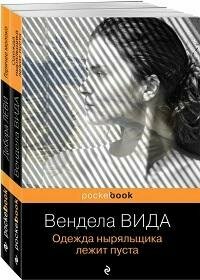 Книга "Ах, лето : комплект в 2 кн. : Горячее молоко / Д. Леви. Одежда ныряльщика лежит пуста / В. Вида"