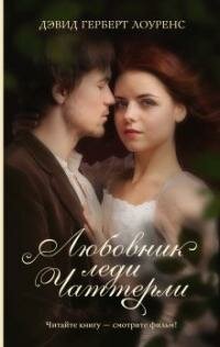 Книга "Любовник леди Чаттерли : роман"