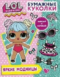 Бумажные куколки L. O. L. Surprise! Яркие модницы