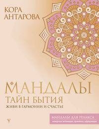 Книга "Мандалы тайн Бытия. Живи в гармонии и счастье"