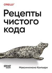Книга "Рецепты чистого кода"