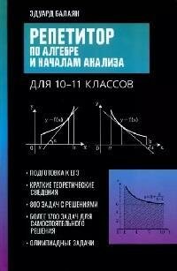 Книга "Репетитор по алгебре и началам анализа для 10-11-го классов"