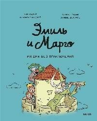 Книга "Эмиль и Марго. Ни дня без приключений"