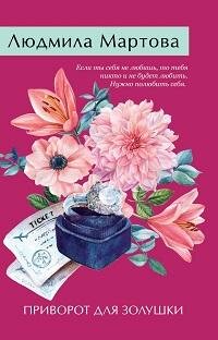 Книга "Приворот для Золушки"
