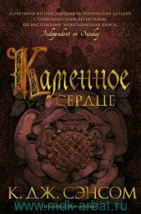 Книга "Каменное сердце"