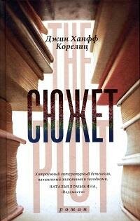 Книга "Сюжет"