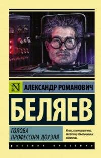 Книга "Голова профессора Доуэля : роман"