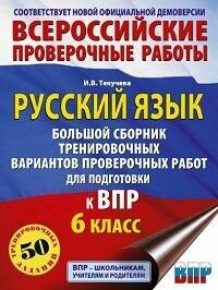 Книга "Русский язык : 6-й класс : большой сборник тренировочных вариантов проверочных работ для подготовки к ВПР : одобрено фиоко"