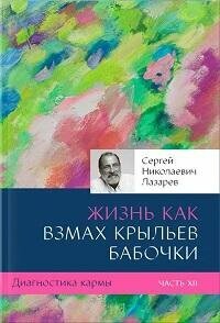 Книга "Диагностика кармы. Кн.12. Жизнь, как взмах крыльев бабочки"