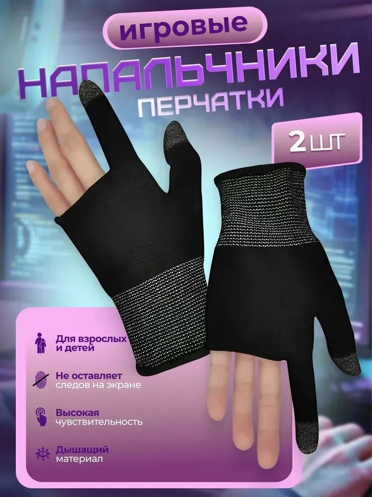 Напальчники рукава для игр PUBG , для смартфона, планшета , 2 шт .
