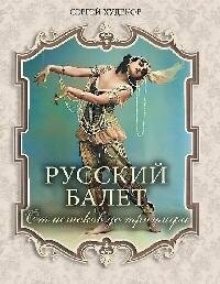 Книга "Русский балет. От истоков до триумфа"