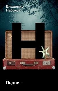 Книга "Подвиг : роман"