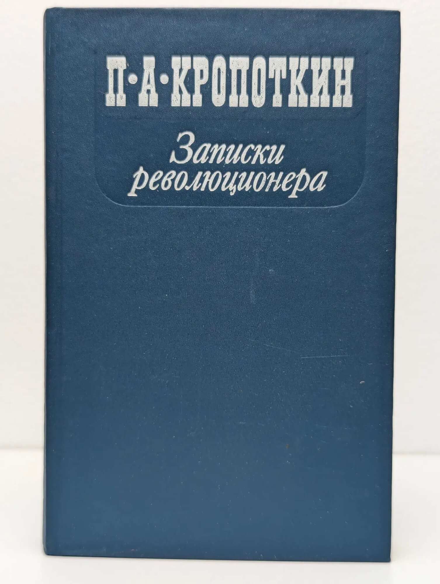 Записки революционера Кропоткин Петр Алексеевич 1988