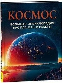Книга "Космос. Большая энциклопедия про планеты и ракеты"