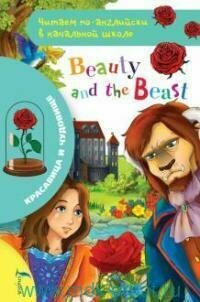 Книга "Красавица и чудовище = Beauty and the Beast"