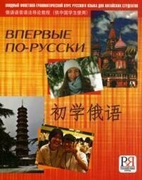 Книга "Впервые по-русски : вводный фонетико-грамматический курс русского языка для китайских студентов"
