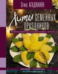 Книга "Хиты семейных праздников. Любимая выпечка и десерты нашего детства"
