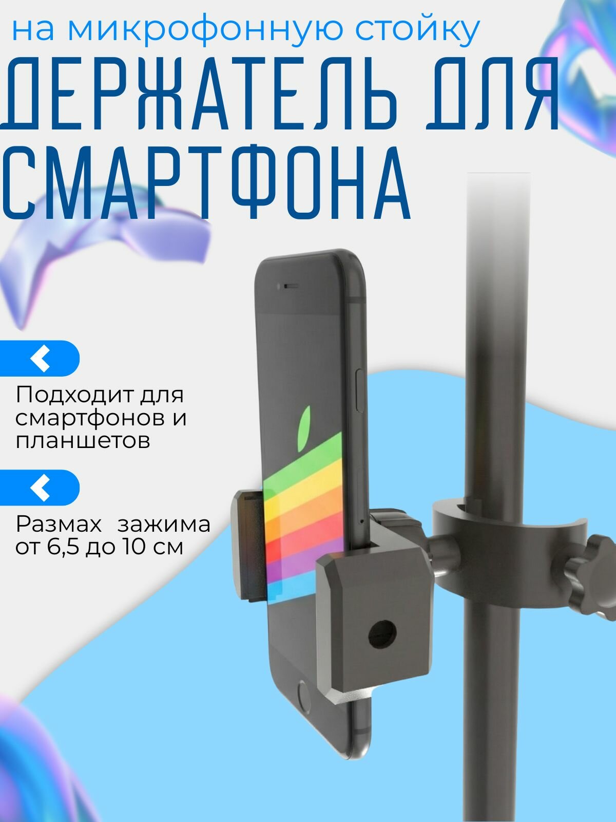 Держатель для смартфона на микрофонную стойку
