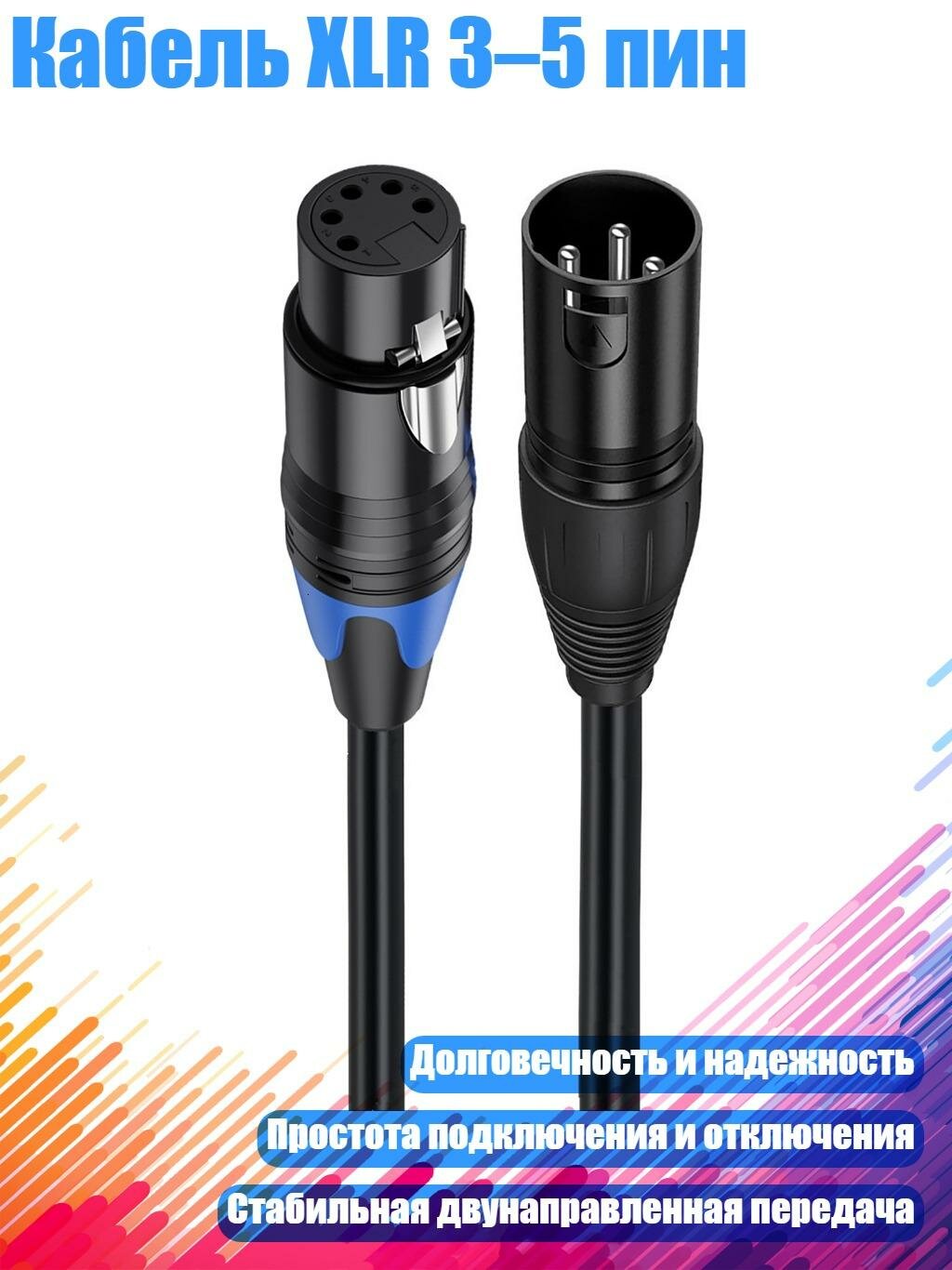 Кабель XLR 3–5 пин, 3M5F