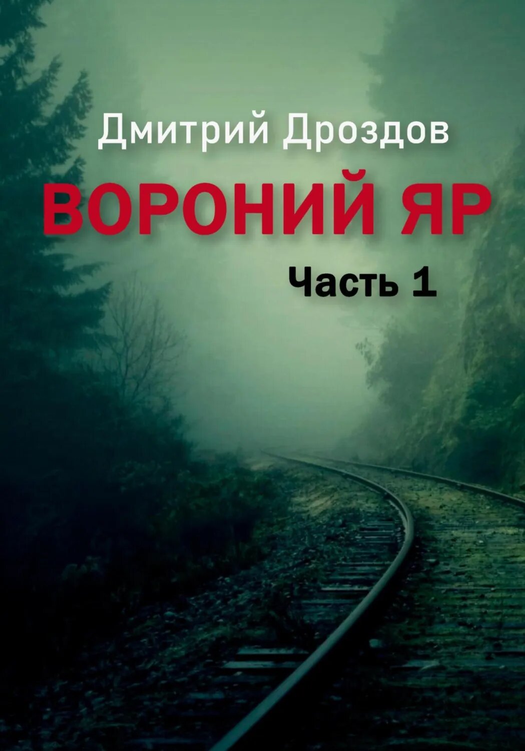 Вороний Яр [Цифровая книга]