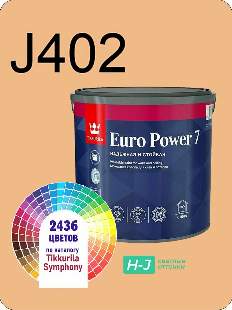Краска для стен и потолков Tikkurila Euro Power 7 2,7л. светлые оттенки J402