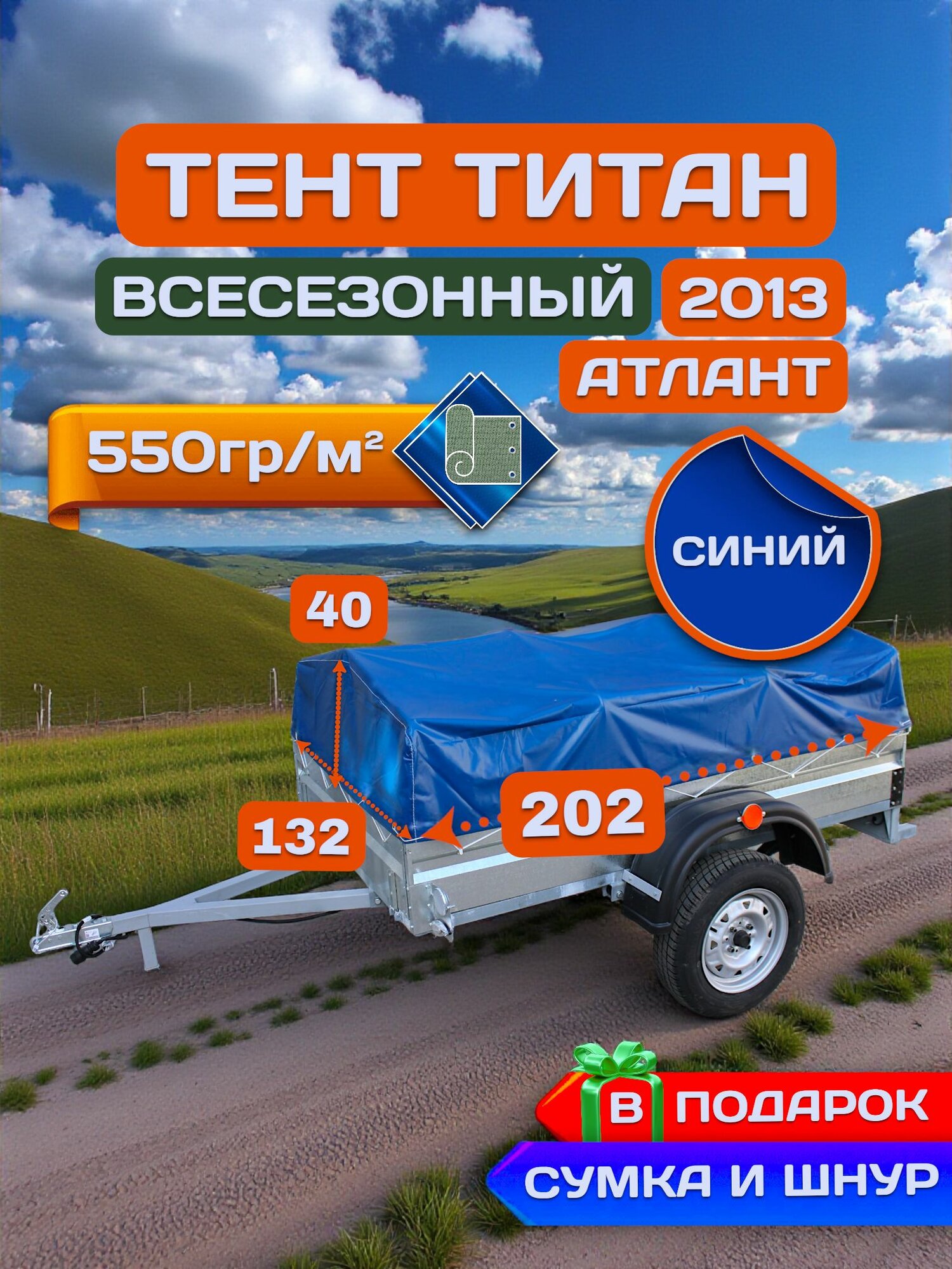 Тент на прицеп титан 2013-03, Синий (плотность 550гр)