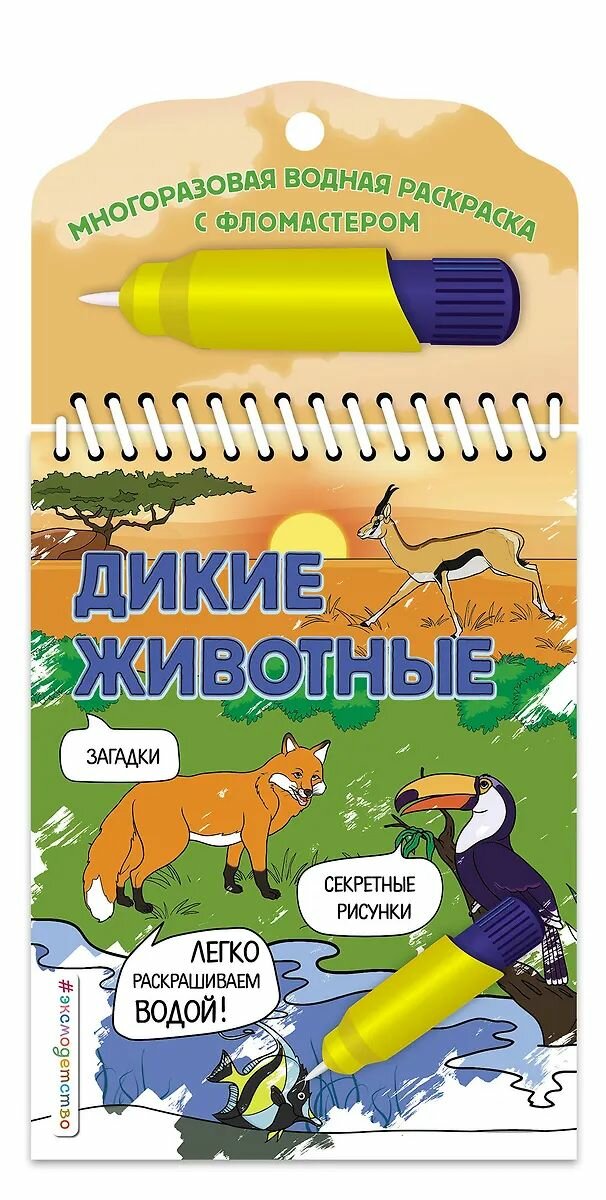 Раскраска Эксмодетство Дикие животные 2025 г.