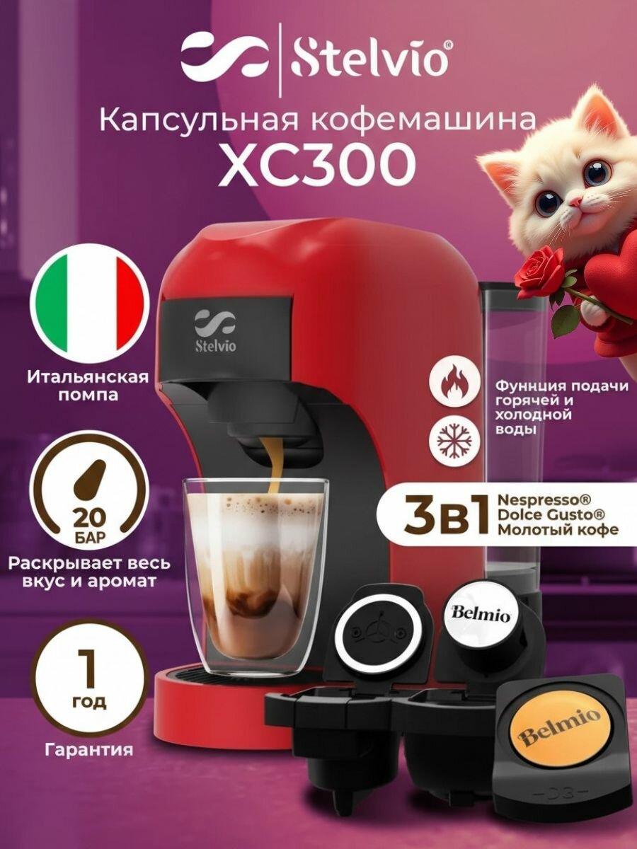 Кофемашина капсульная Stelvio XC300 красная