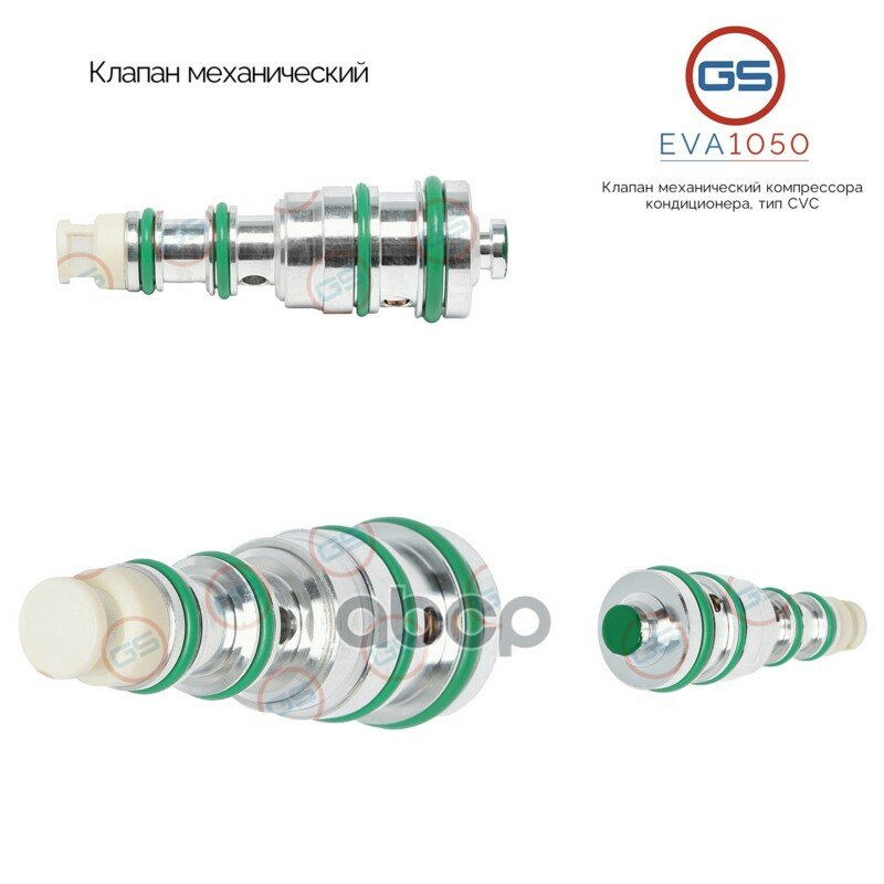 Клапан механический компрессора кондиционера, тип CVC GS арт. EVA1050