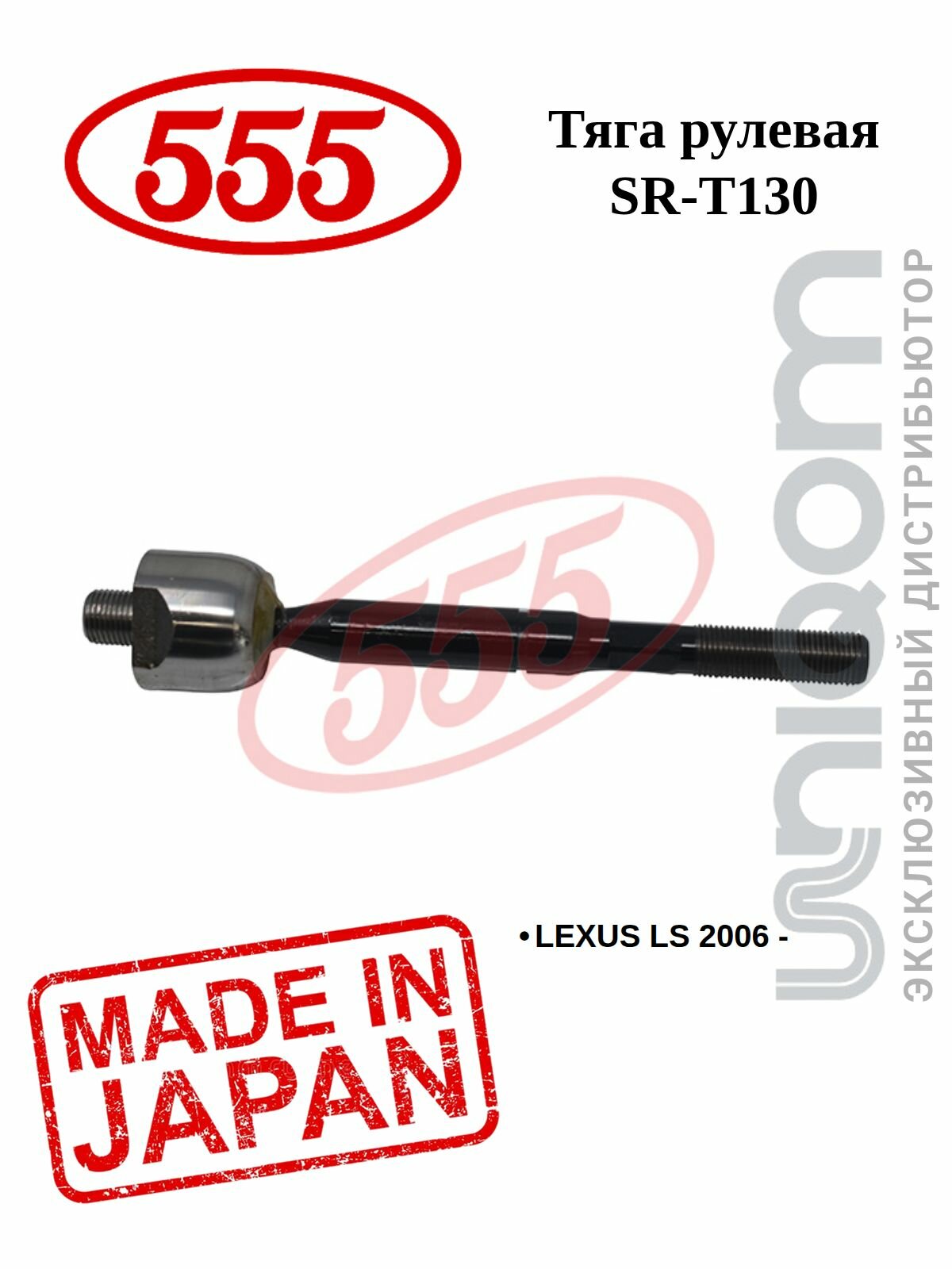 Тяга рулевая 555 передняя левая/правая SR-T130 (R/L) LEXUS LS460 USF40(06-)