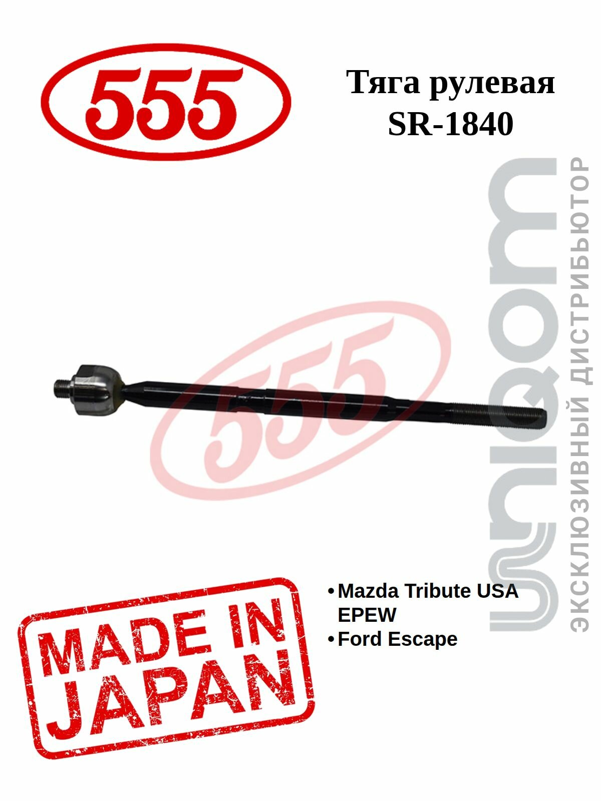 Тяга рулевая 555 передняя левая/правая SR-1840 Mazda Tribute USA EPEW; Ford Escape