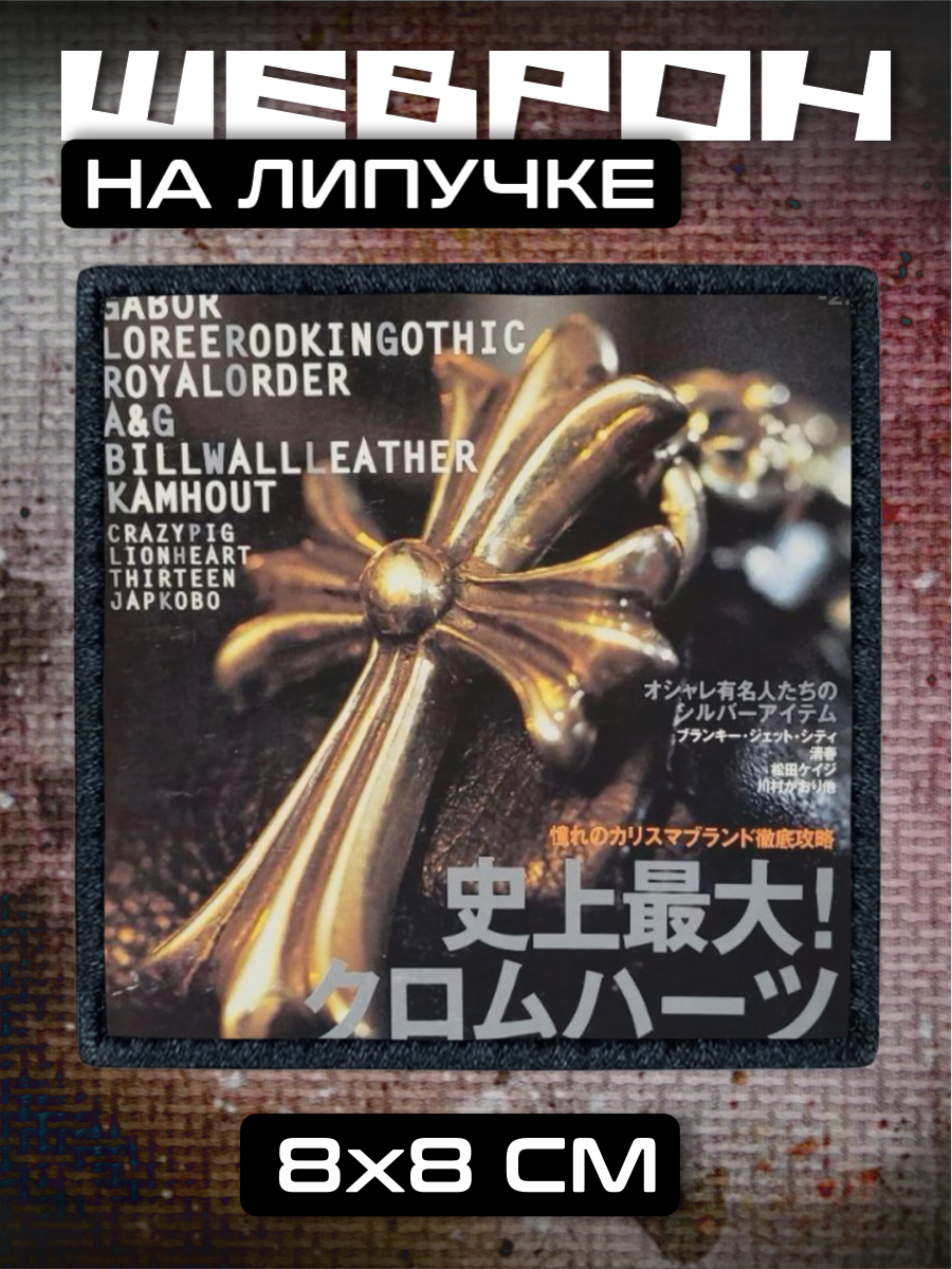 Шеврон на липучке Chrome Hearts хроме хартс