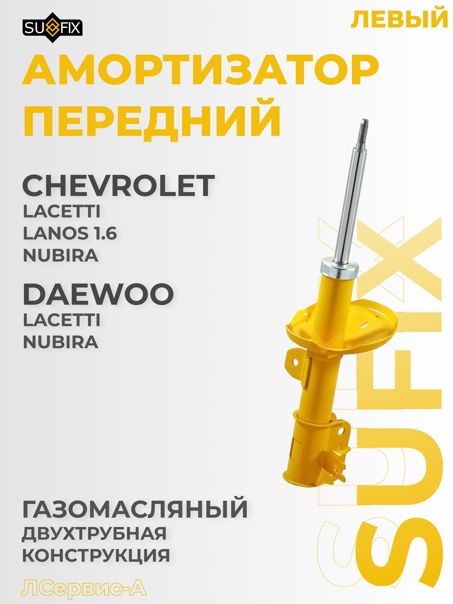 Амортизатор подвески передний левый Sufix для Chevrolet - Lacetti, Lanos 1.6 2005, Nubira; Daewoo - Lacetti, Nubira