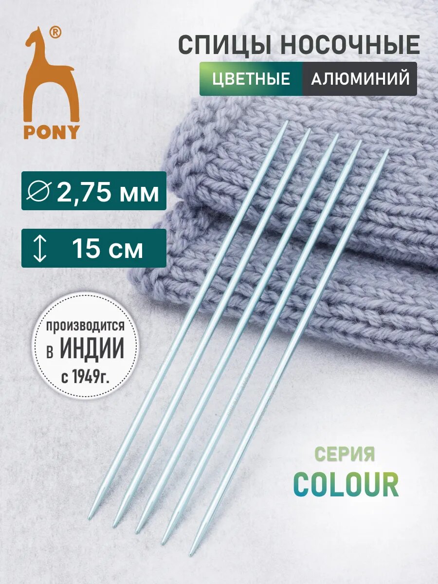 Спицы для вязания носочные COLOUR, 2,75 мм*15 см, алюминий, 5шт, PONY