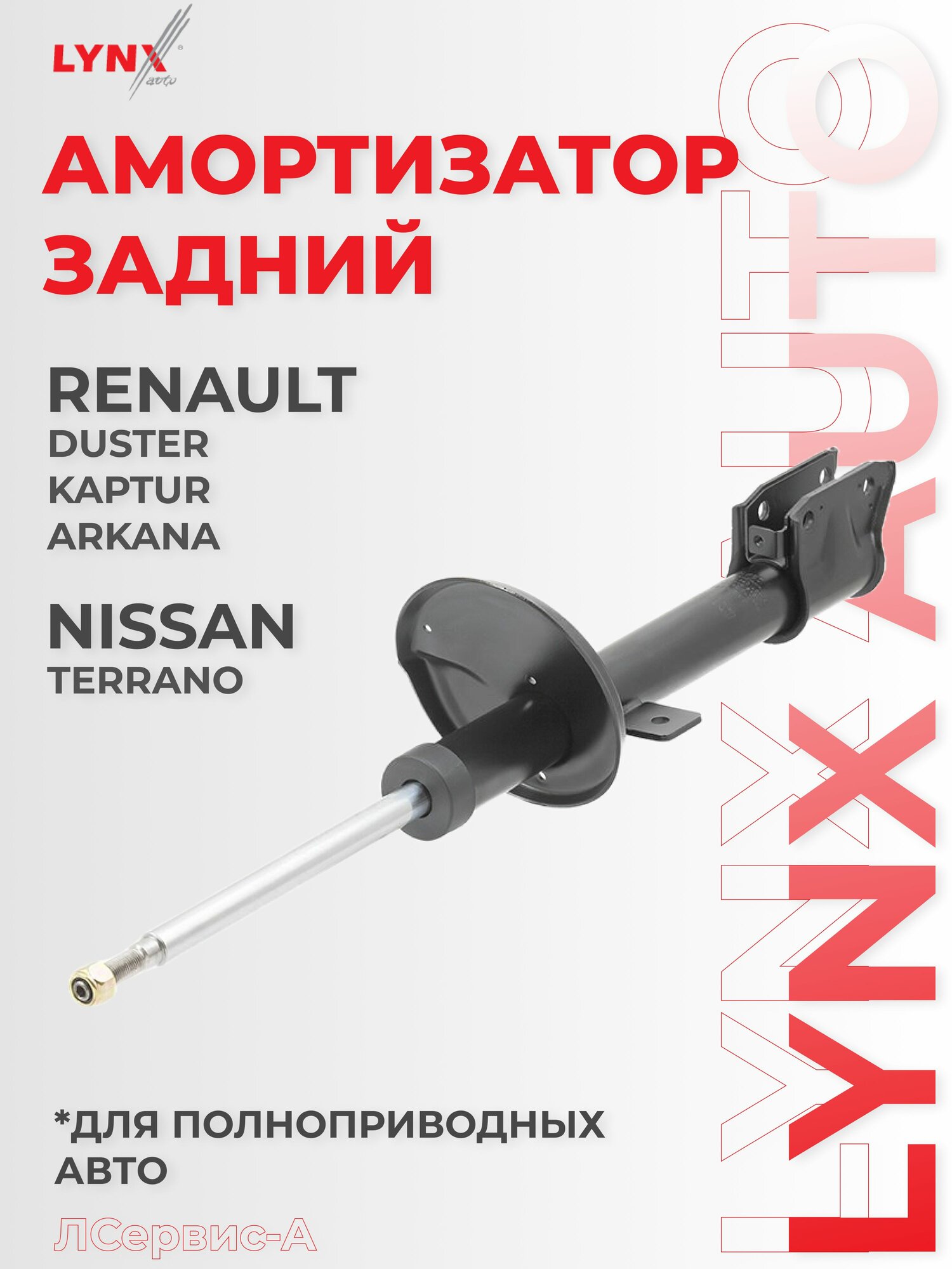 Амортизатор задний Lynx для полноприводных Renault - Duster, Arkana, Kaptur; Nissan - Terrano (стойка задняя дастер террано) 8200811407