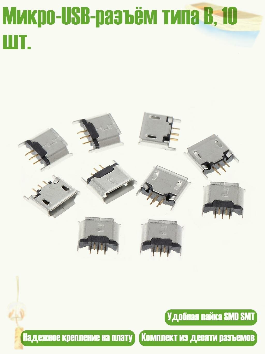 Микро-USB-разъём типа B, 10 шт, Серебро