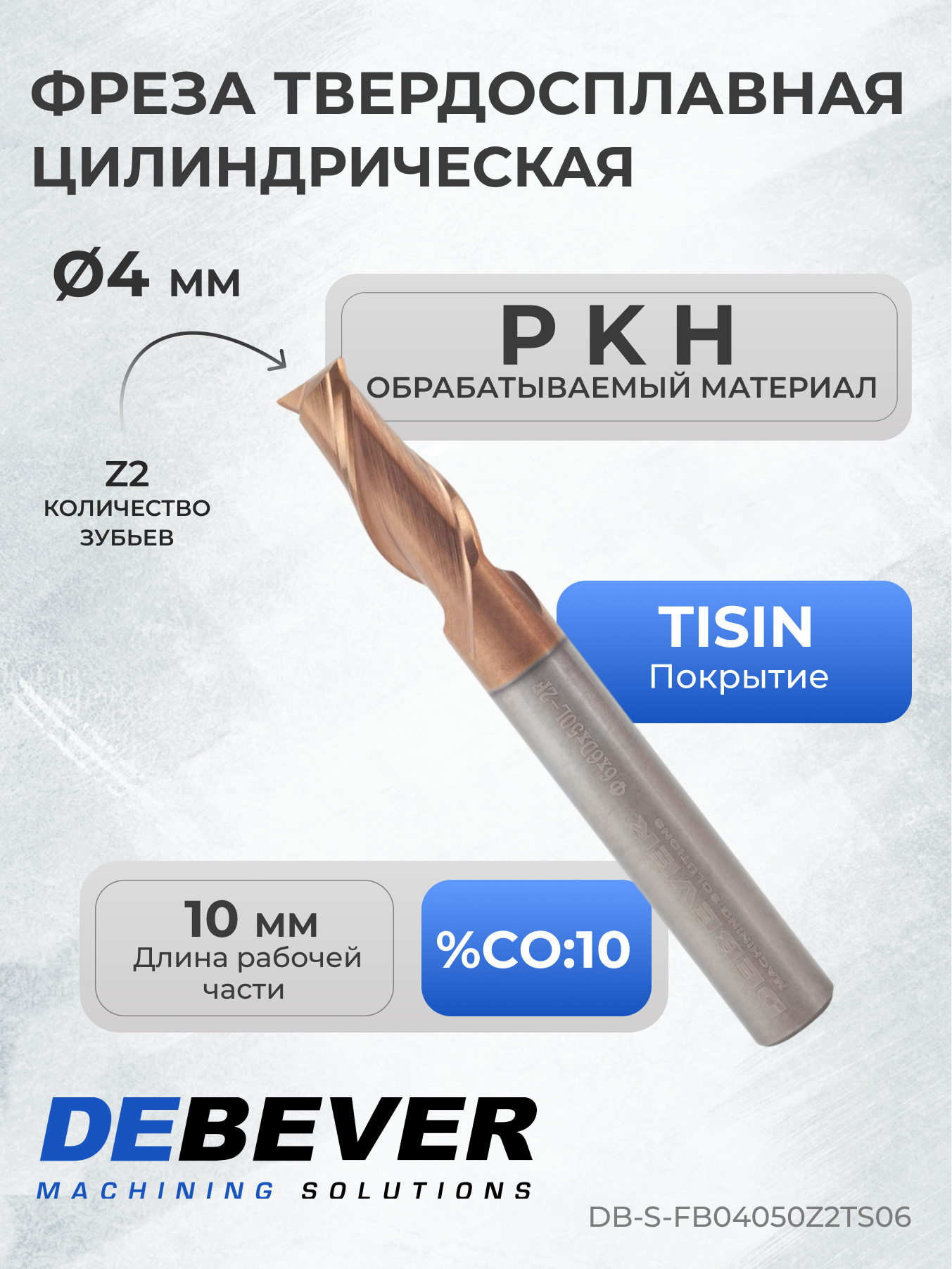 DB-S-FB04050Z2TS06 Фреза твердосплавная цилиндрическая, D 4 мм, TISIN, HRC55