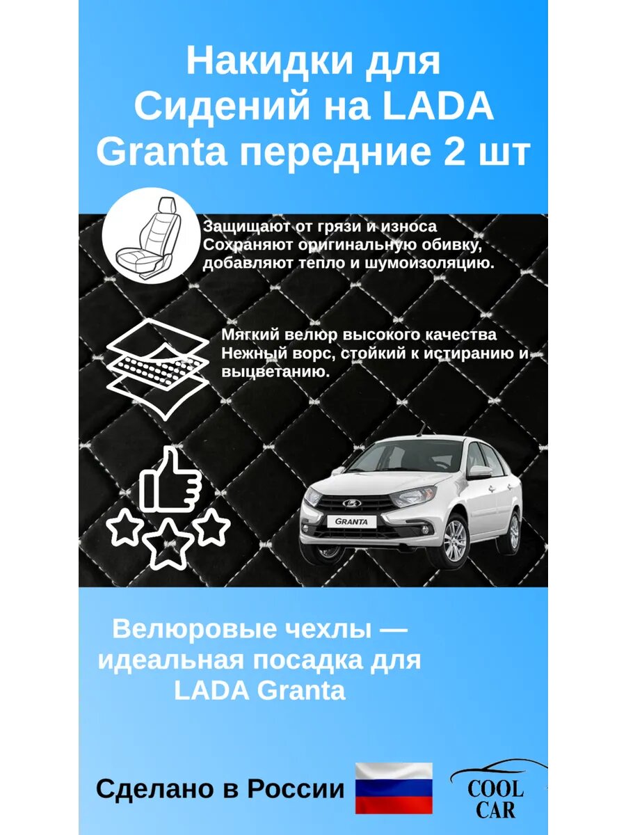 Накидки для передних сидений Lada Granta.