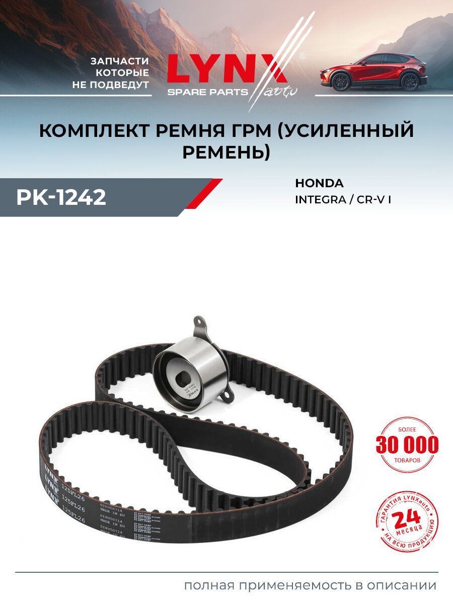 Ремкомплект ремня ГРМ для HONDA CR-V, INTEGRA / LYNXauto PK-1242