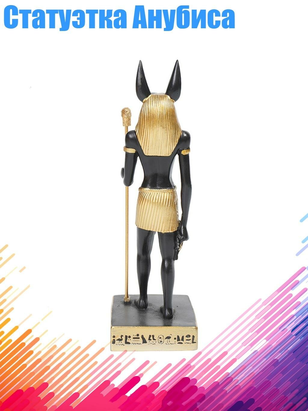 Статуэтка Анубиса, L