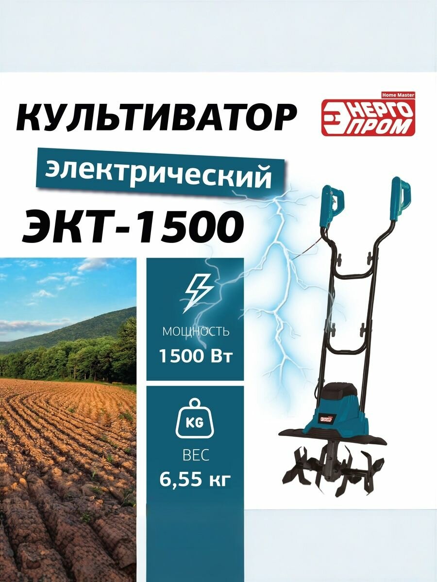 Культиватор Энергопром "Home Master" ЭКТ-1500, электрический, 1500Вт